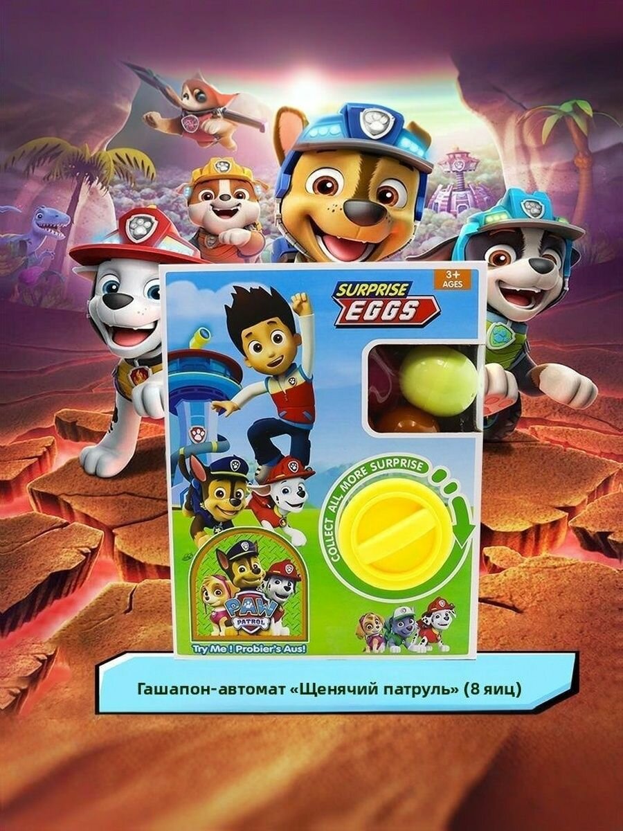 Игрушка Щенячий патруль автомат с лапками Машина для приготовления гачи-сюрприза Содержит 8 яиц