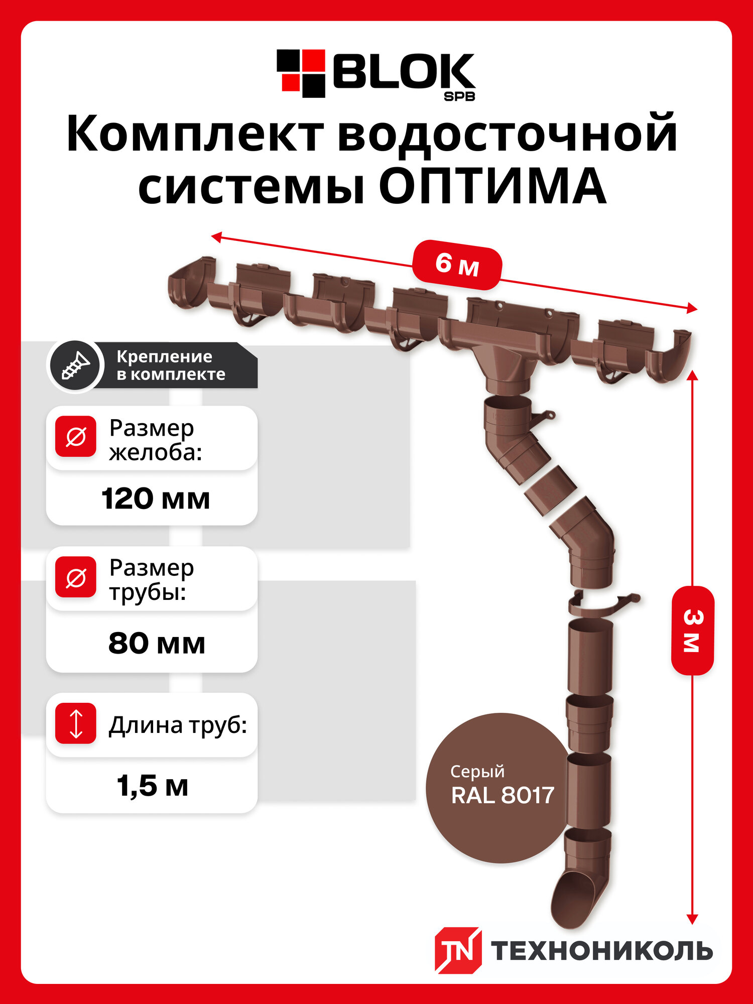 Комплект водосточной системы Коричневый 8019 ТН оптима 120/80 мм, для ската 6м, (труба 1,5м)