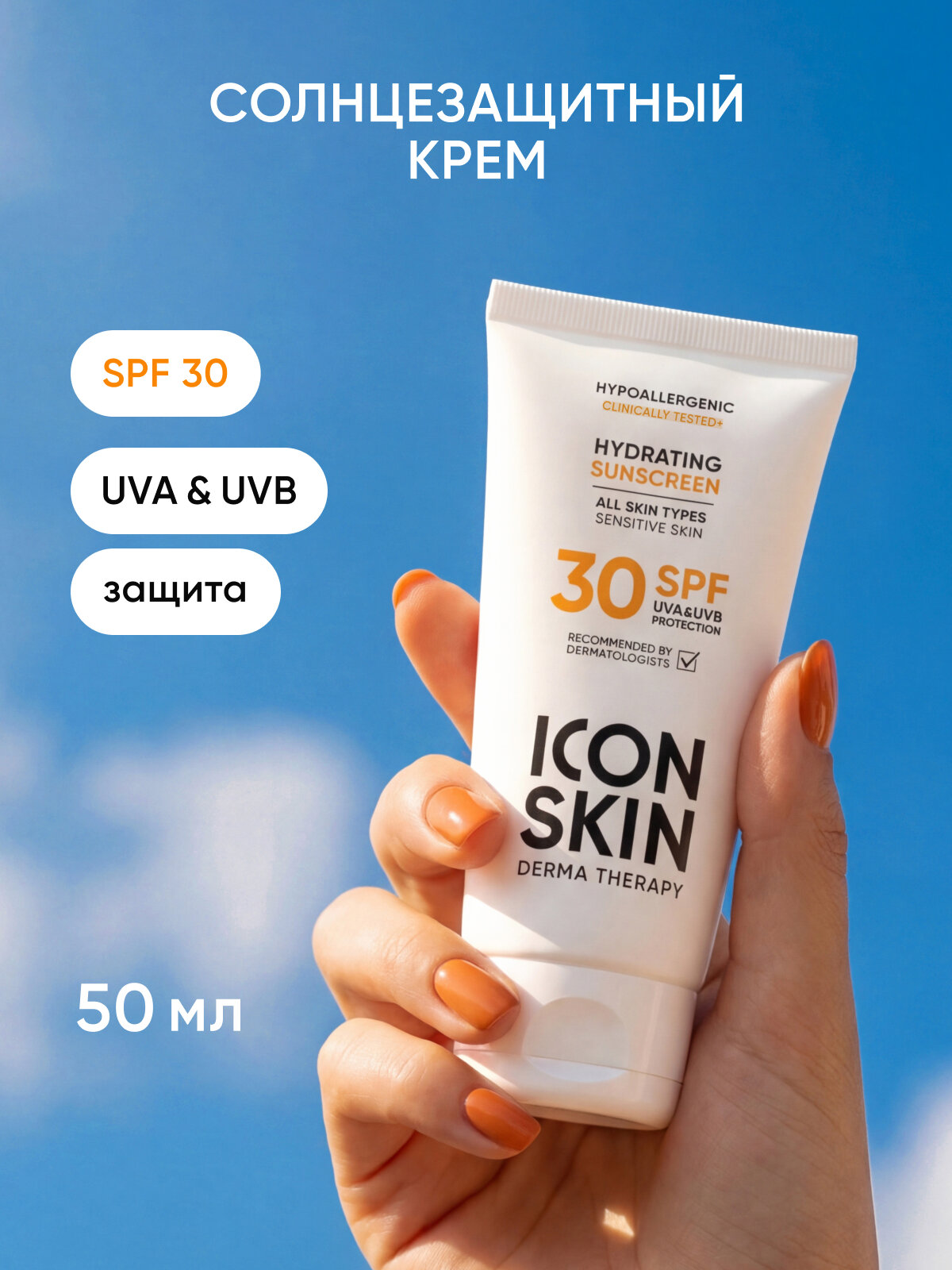 Солнцезащитный крем для лица гипоаллергенный ICON SKIN SPF 30
