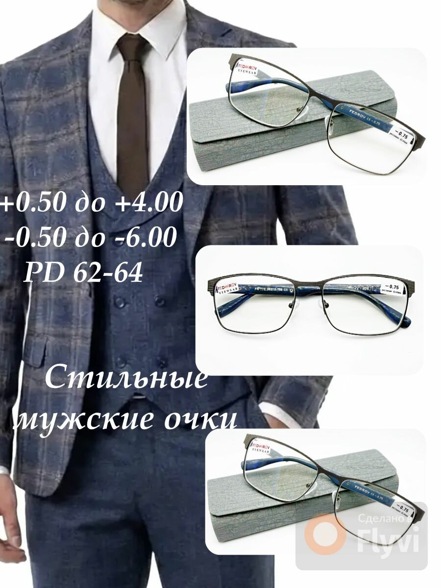 Стильные очки -1.00 PD 62-64 с футляром и салфеткой