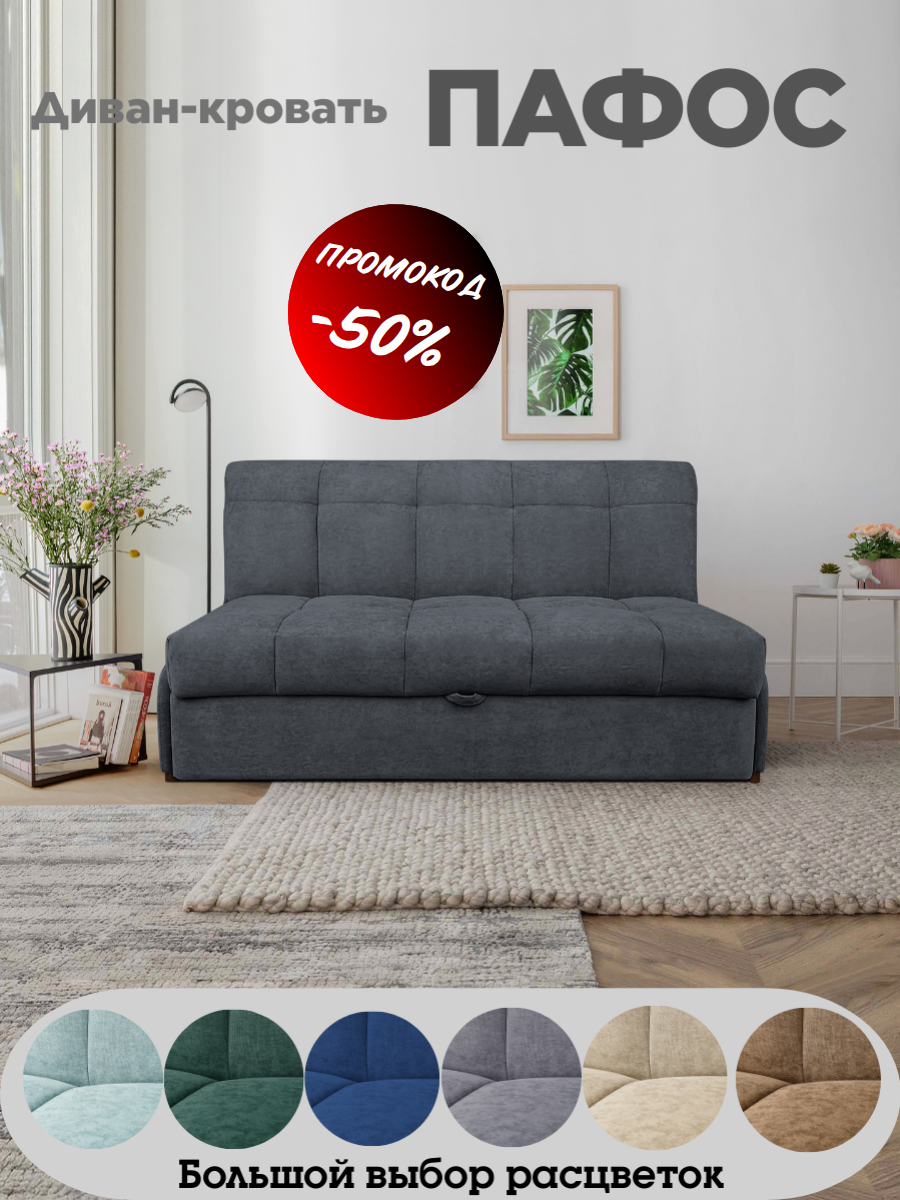 Диван-кровать Пафос (серый) для отдыха и сна, механизм аккордеон, без подлокотников, механизм аккордеон, 145х200 см