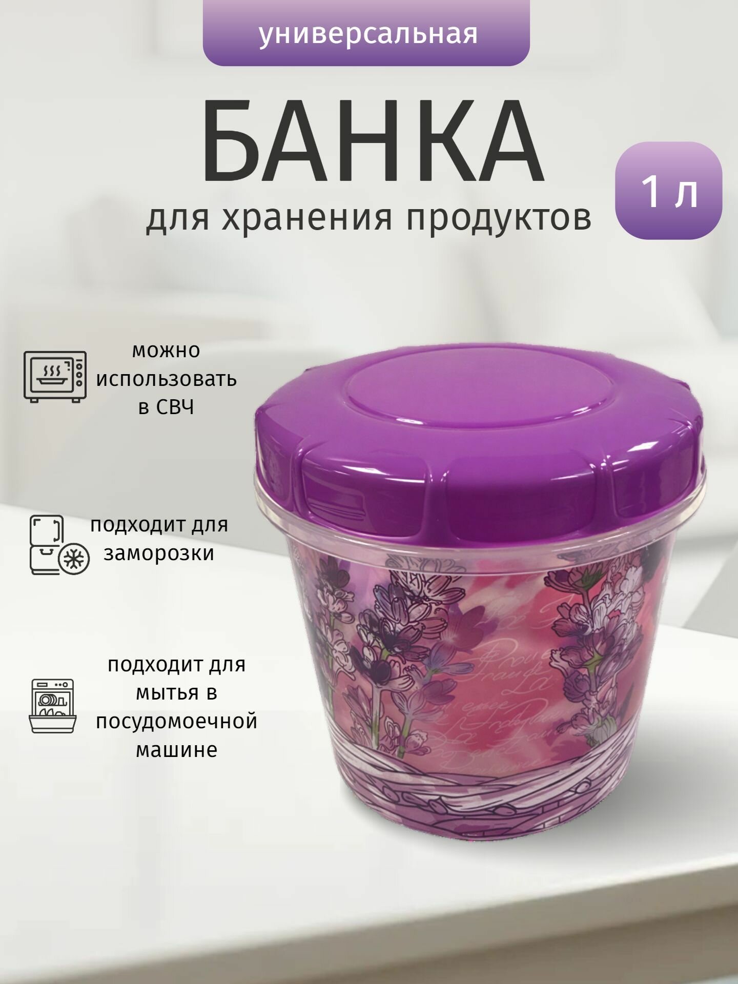 Контейнер - банка универсальный с закручивающейся крышкой, 1 л, для хранения и разогрева еды в СВЧ, арт. 53433