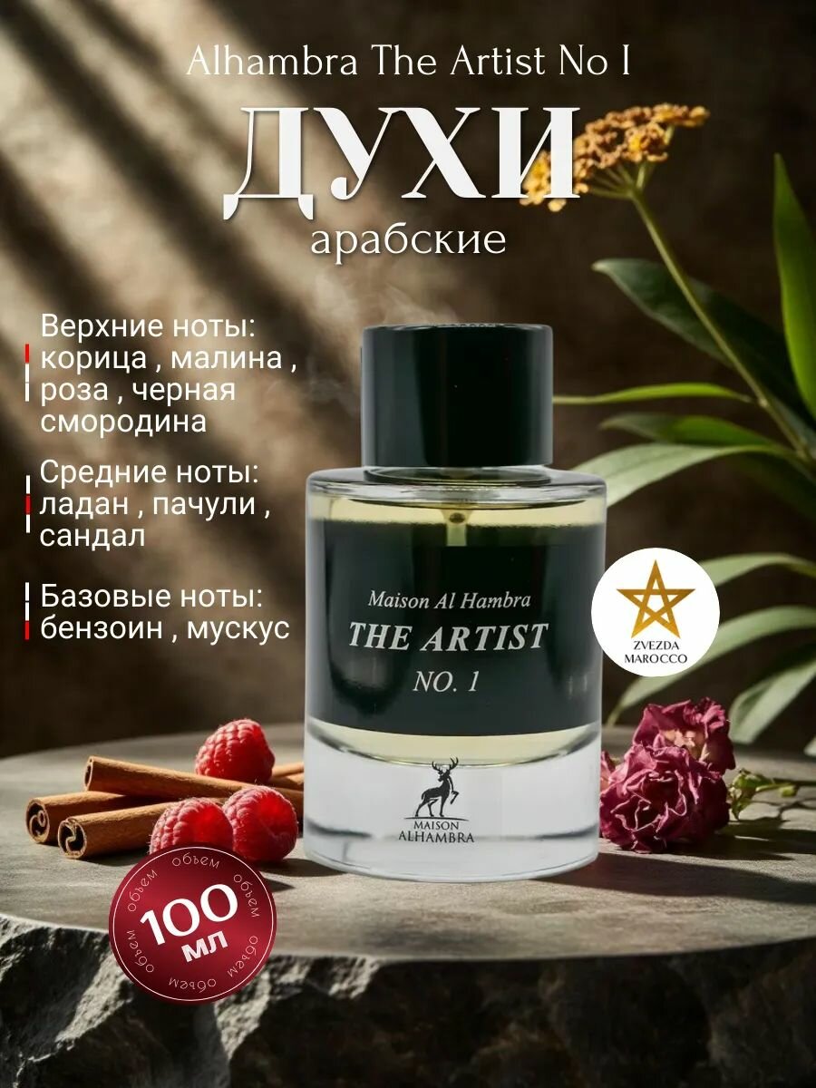 Арабские духи Alhambra The Artist No I 100 Ml. парфюм для женщин, цветочно-восточный аромат с нотками корицы из ОАЭ