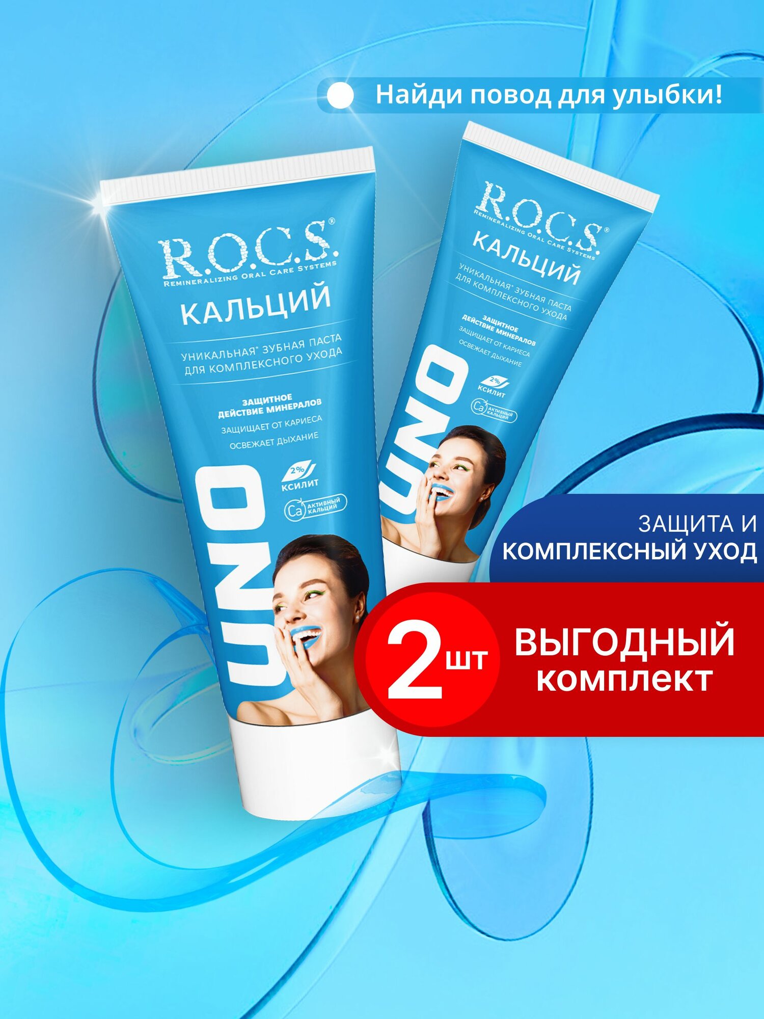 Зубная паста ROCS, укрепление эмали, Uno Calcium Кальций, 74 грамма 2 упаковки