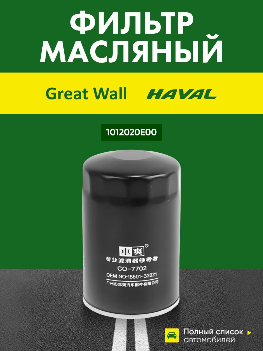 Фильтр масляный для Great Wall Safe, Deer / Haval H3; 1012020E00