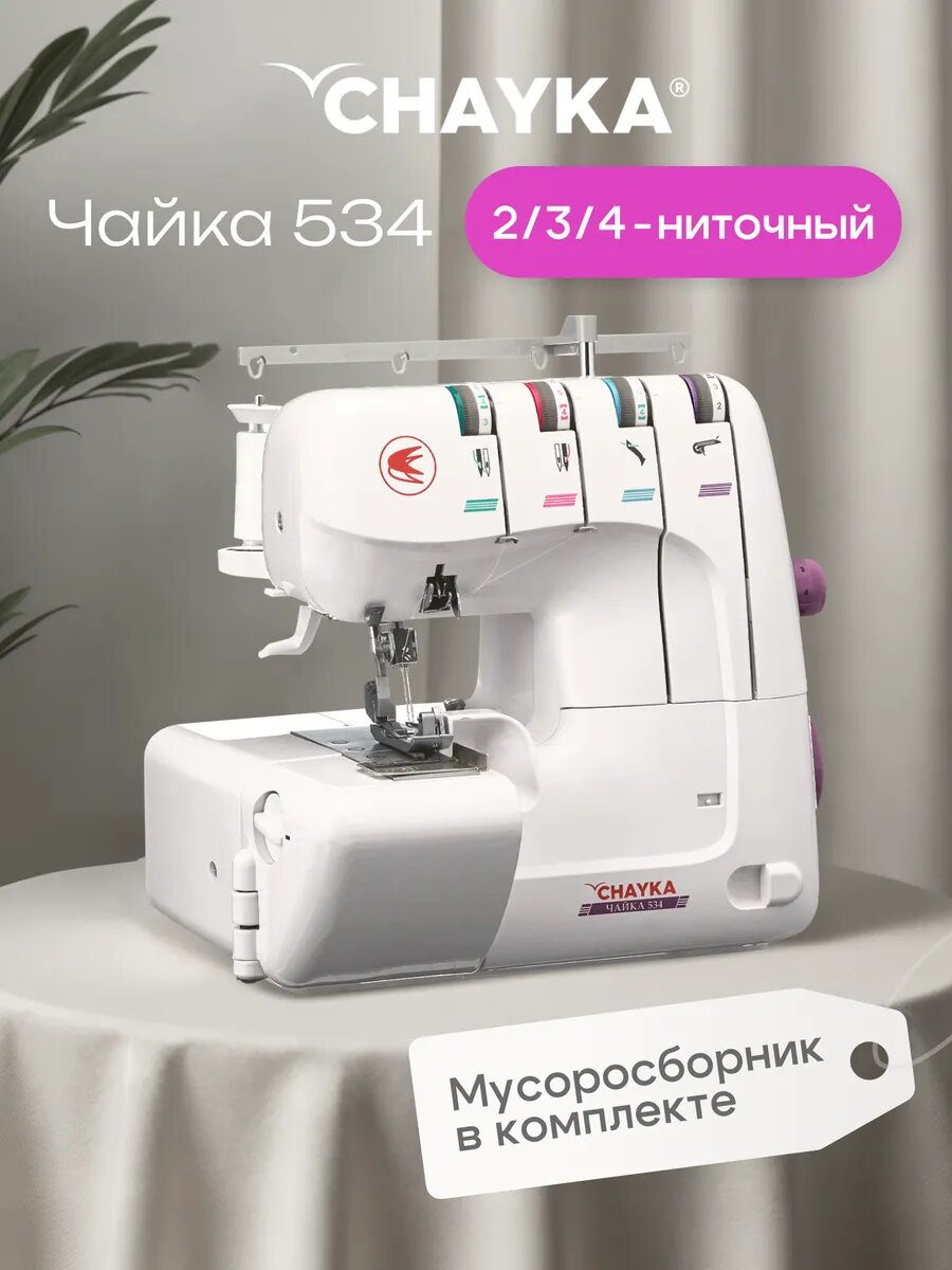 Оверлок Чайка 534 2/3/4-ниточный