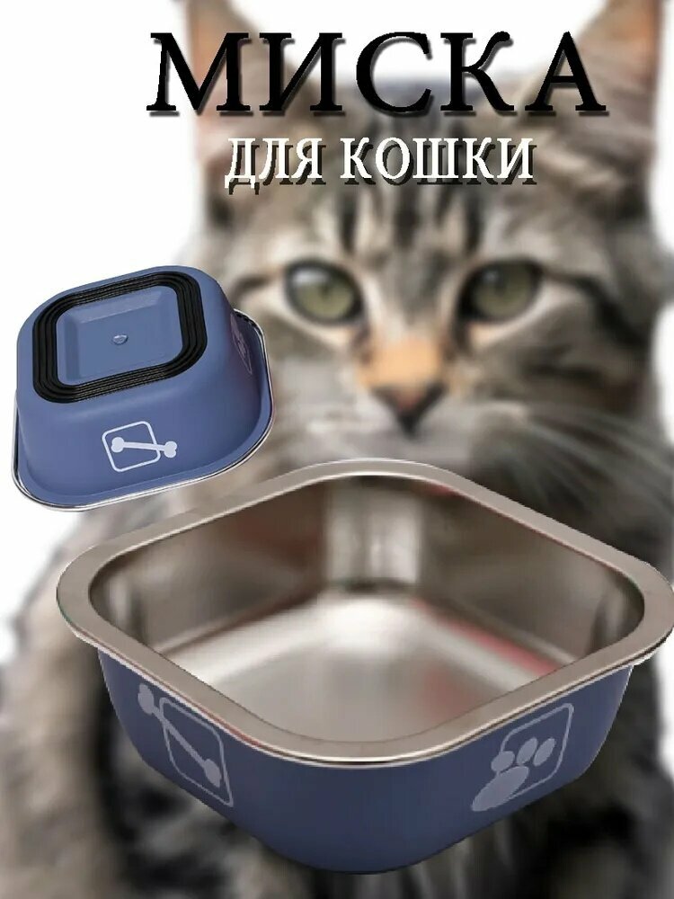 Миска для кошек "Без бренда", нержавеющая сталь, квадратная, 15х15 см