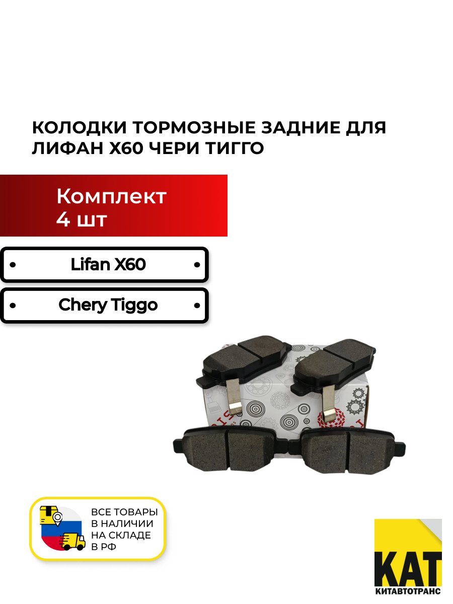 Колодки Lifan X60 Chery Tiggo T11/5/M11 (Лифан Х60 Тигго Т11/5/M11) тормозные задние IBERIS
