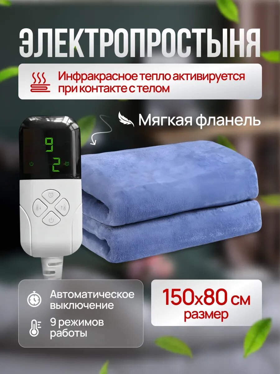 Одеяло с подогревом электрическое инфракрасное 1.5*0.8 м