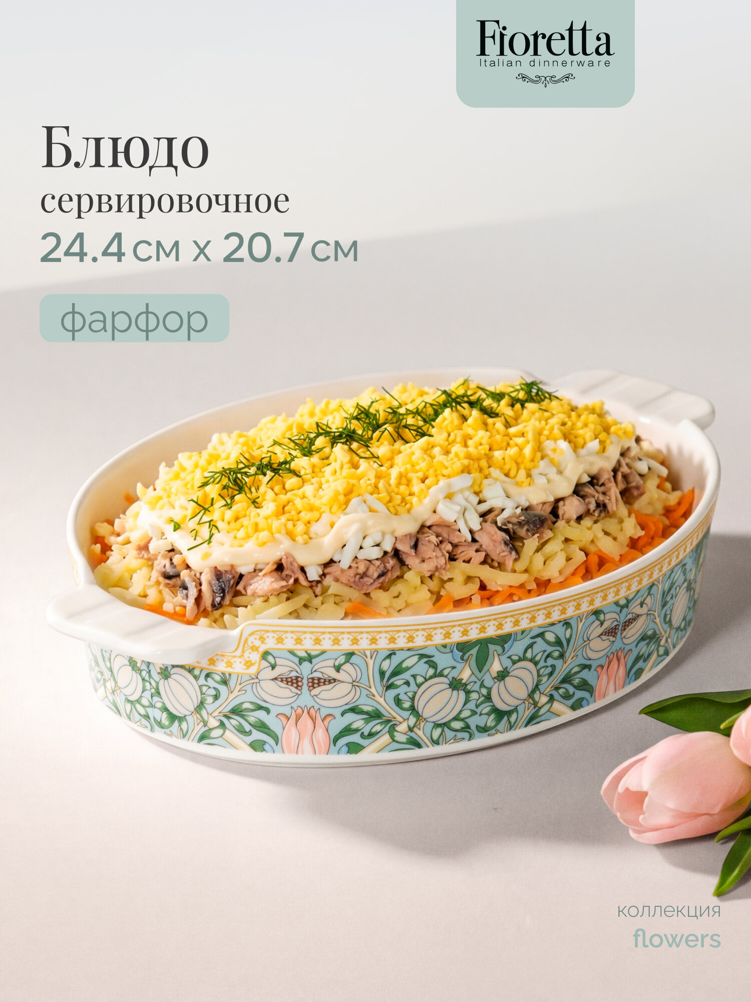Блюдо сервировочное большое FIORETTA "FLOWERS" 30 х 20,7 см, фарфоровая шубница