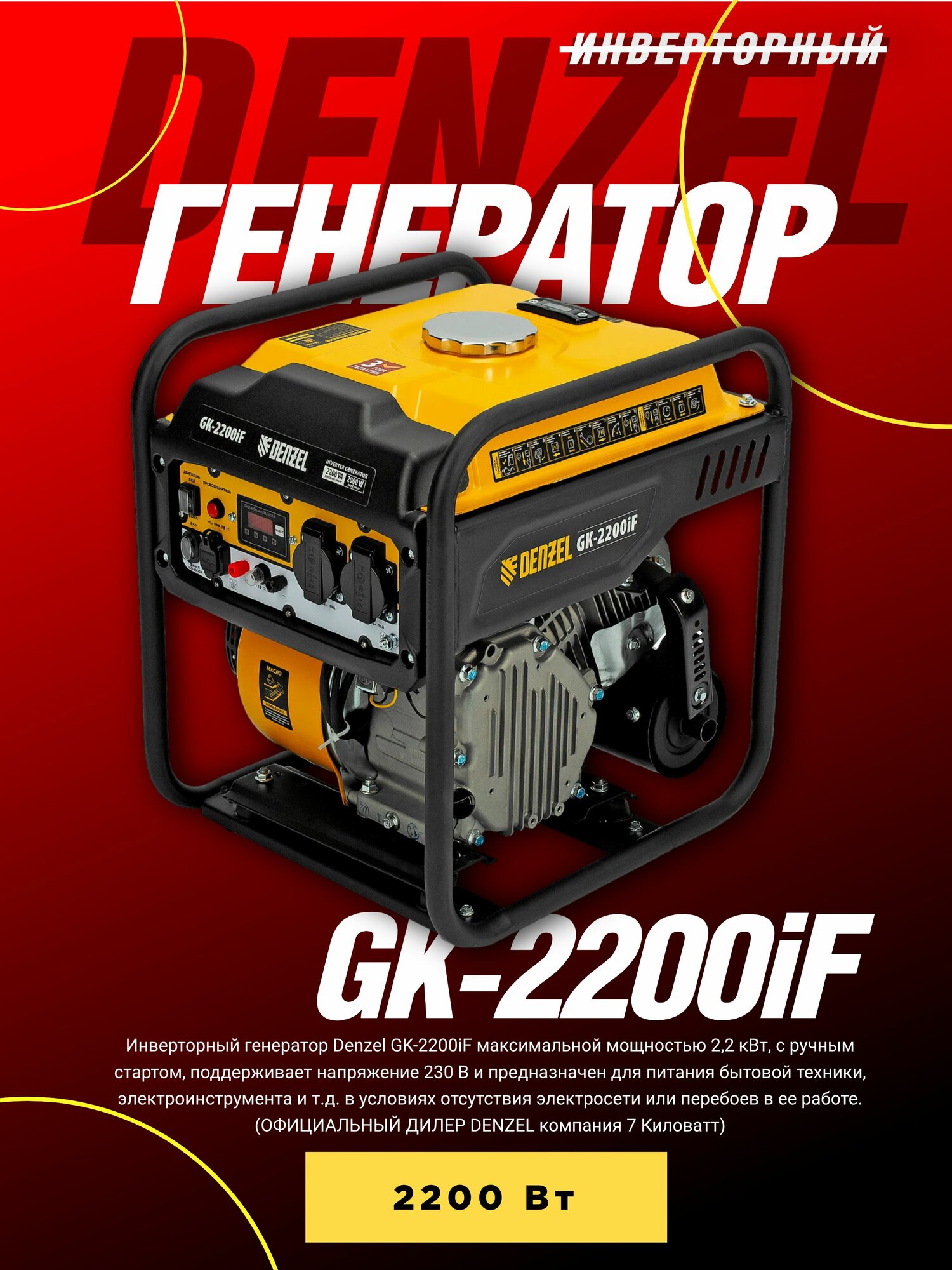 Генератор инверторный DENZEL GK-2200iF, 2,2 кВт, 230 В, ручной старт (на раме )