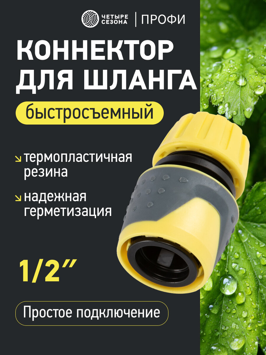 Коннектор для шланга, быстросъемный 1/2" с термопластичной резиной Профи четыре сезона