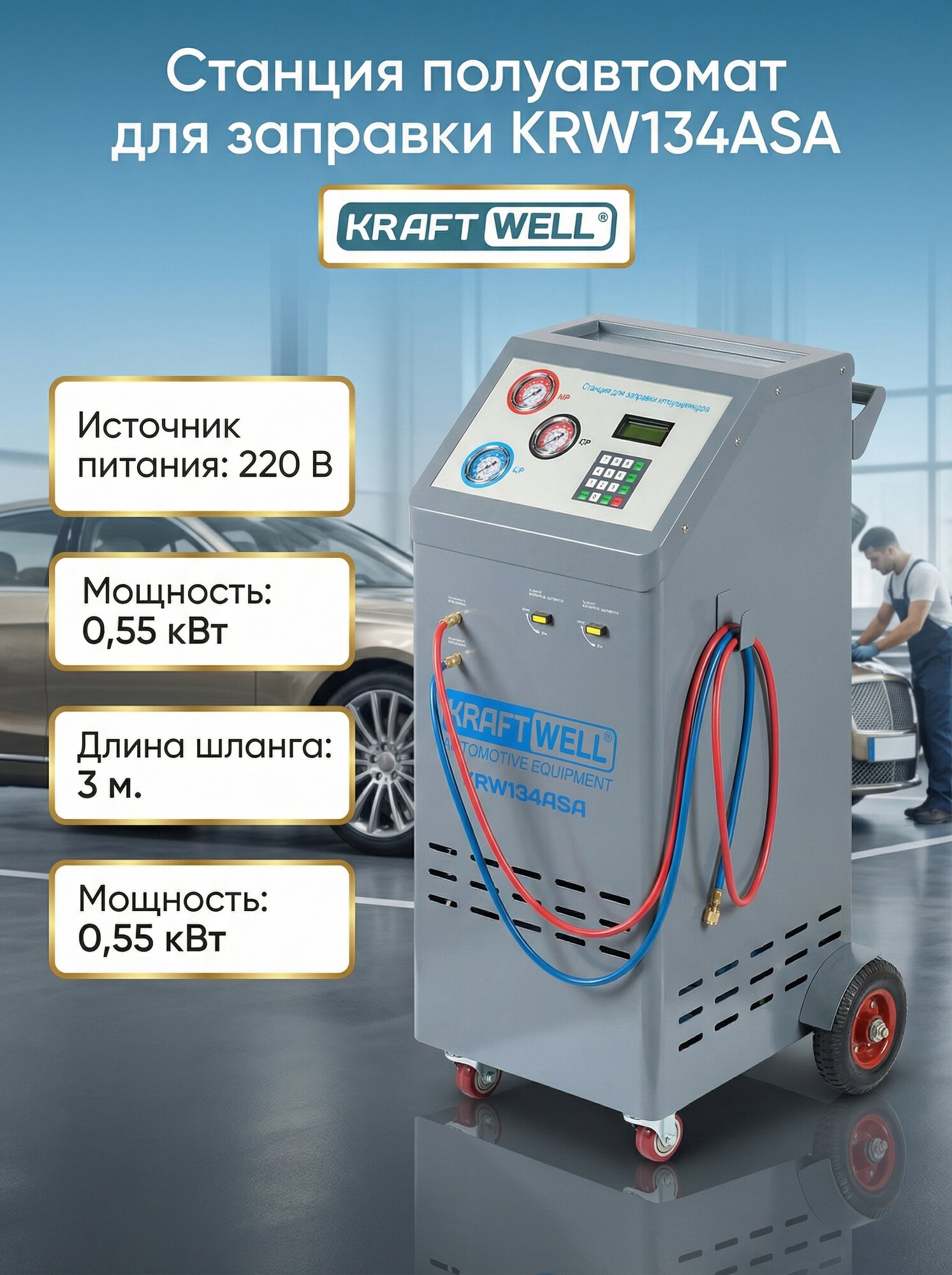 Станция полуавтоматическая для заправки автомобильных кондиционеров KraftWell арт. KRW134ASA
