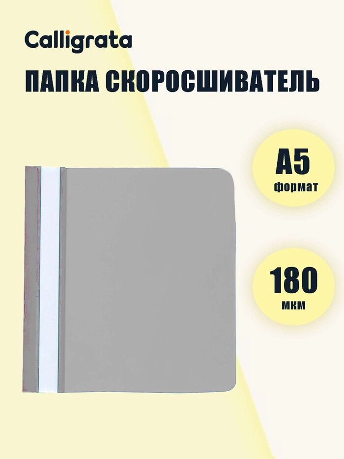 Папка-скоросшиватель Calligrata, А5, 180 мкм, серая с прозрачным верхом, 20 шт.