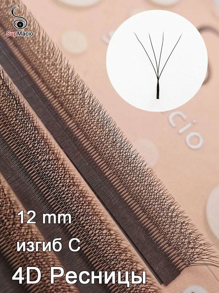 SUPMACIO готовые ресницы для наращивания 4д 12MM изгиб C 0.07MM 4D W пучки для наращивания ресниц 4D