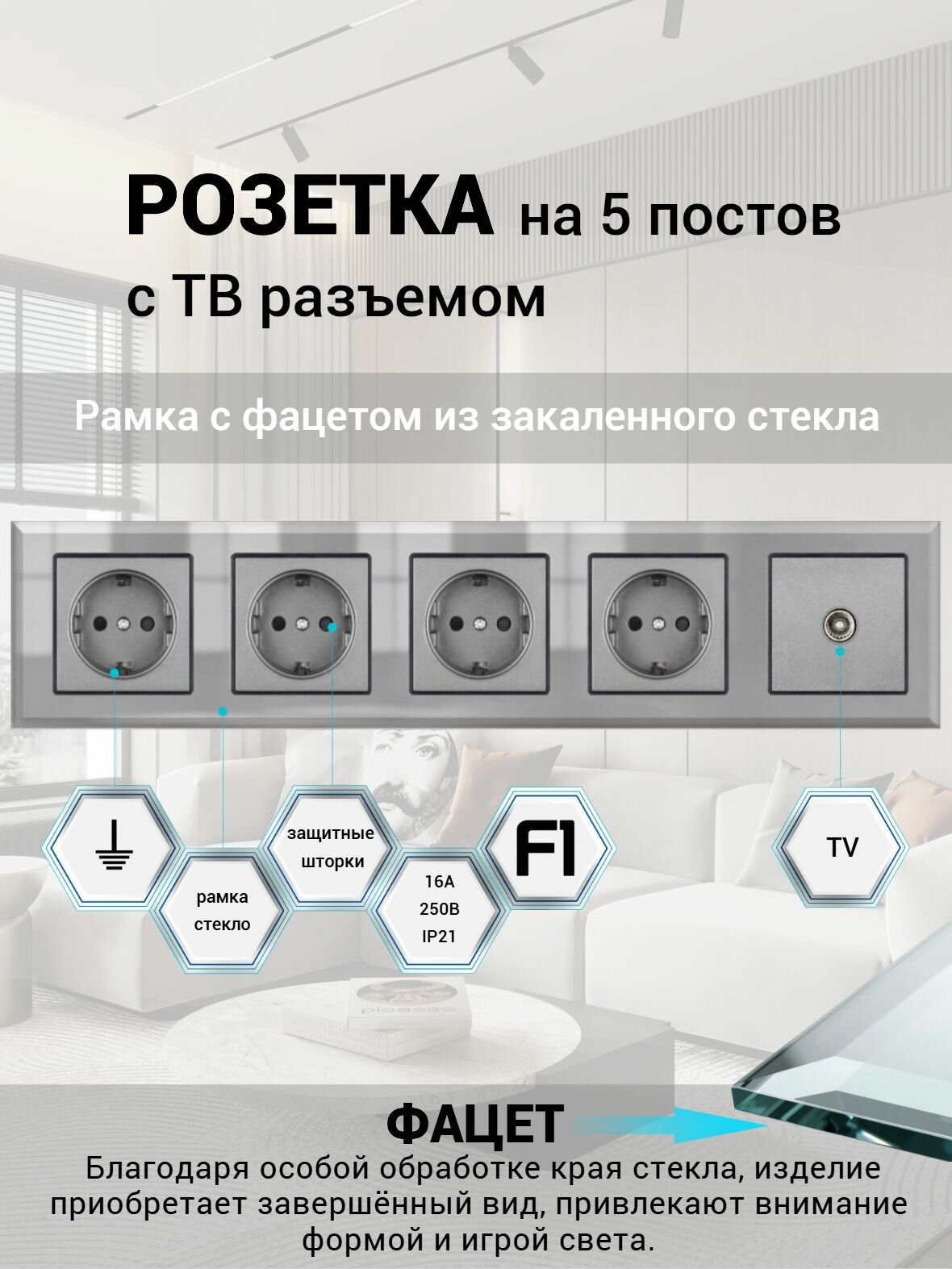 Розетка 5 постов + розетка телевизионная, рамка стекло с фацетом 5mm, 366*82*8 мм, Серый F1