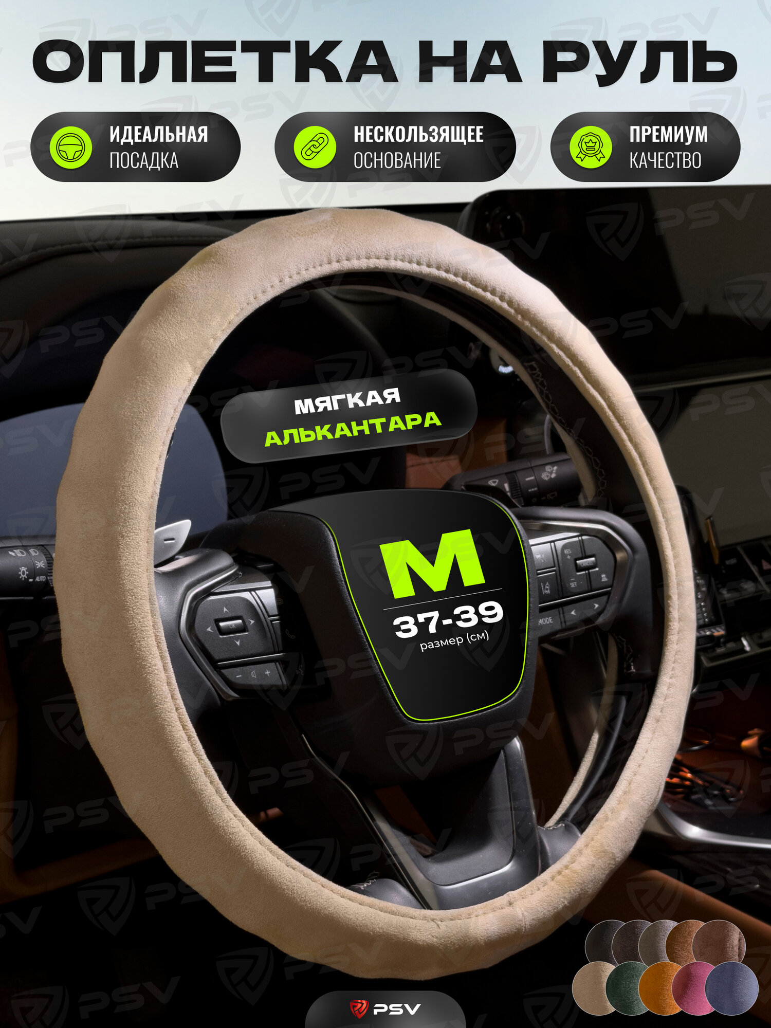 Чехол на руль оплетка руля для авто PSV VEST ALKANTARA Fiber (Бежевый)алькантара М 37-39