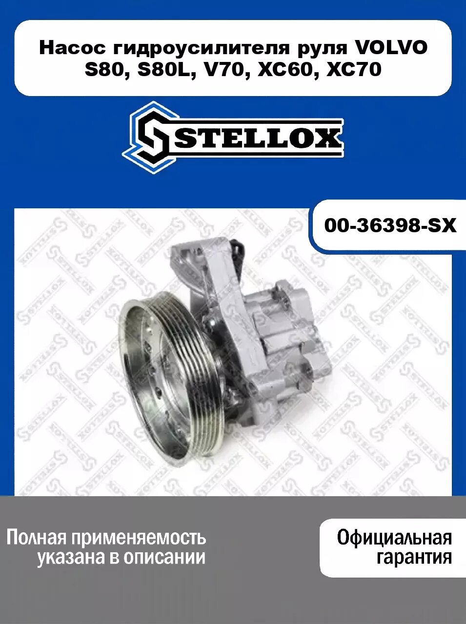 Насос гидроусилителя руля VOLVO S80, S80L, V70, XC60, XC70 00-36398-SX, STELLOX
