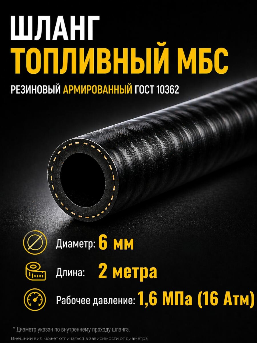 AG322510052 Шланг топливный 6 мм Auto-Gur МБС армированный ГОСТ 10362 1,6 МПа 2 м