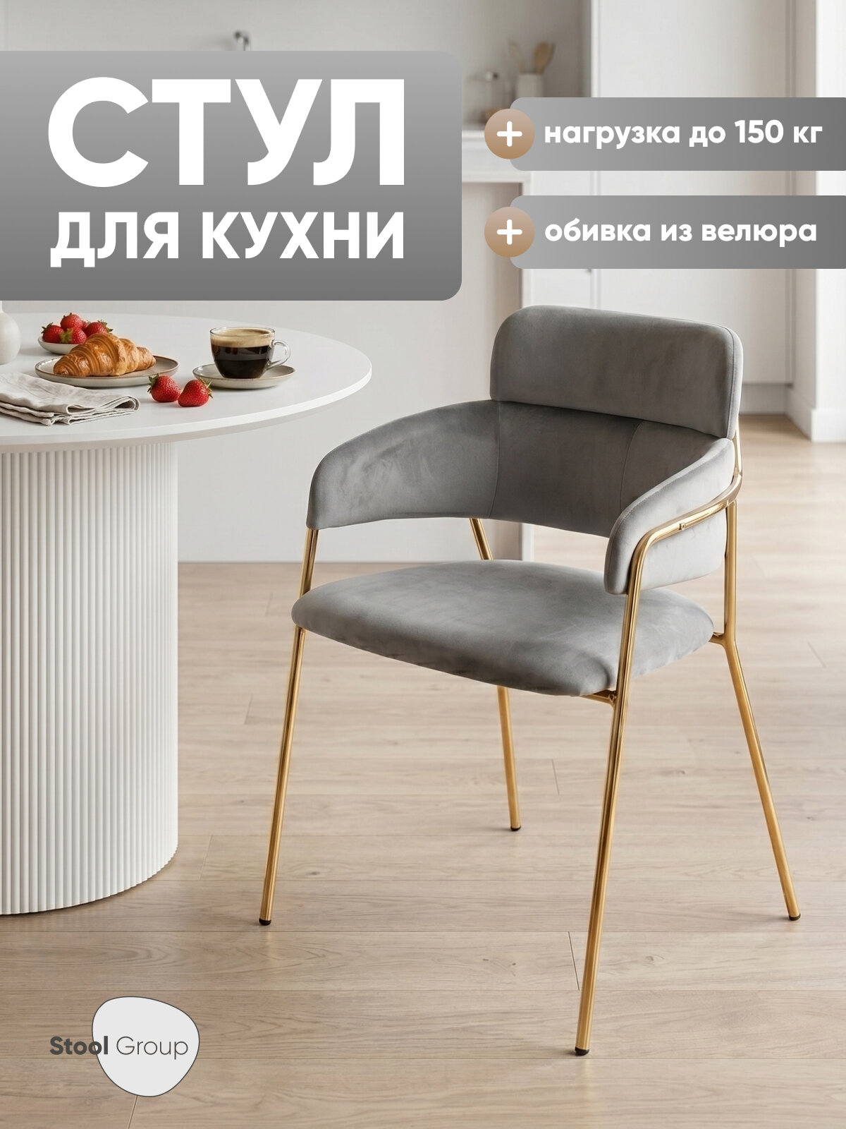 Стул для кухни обеденный Полин, велюр, металл, подлокотники, светло-серый