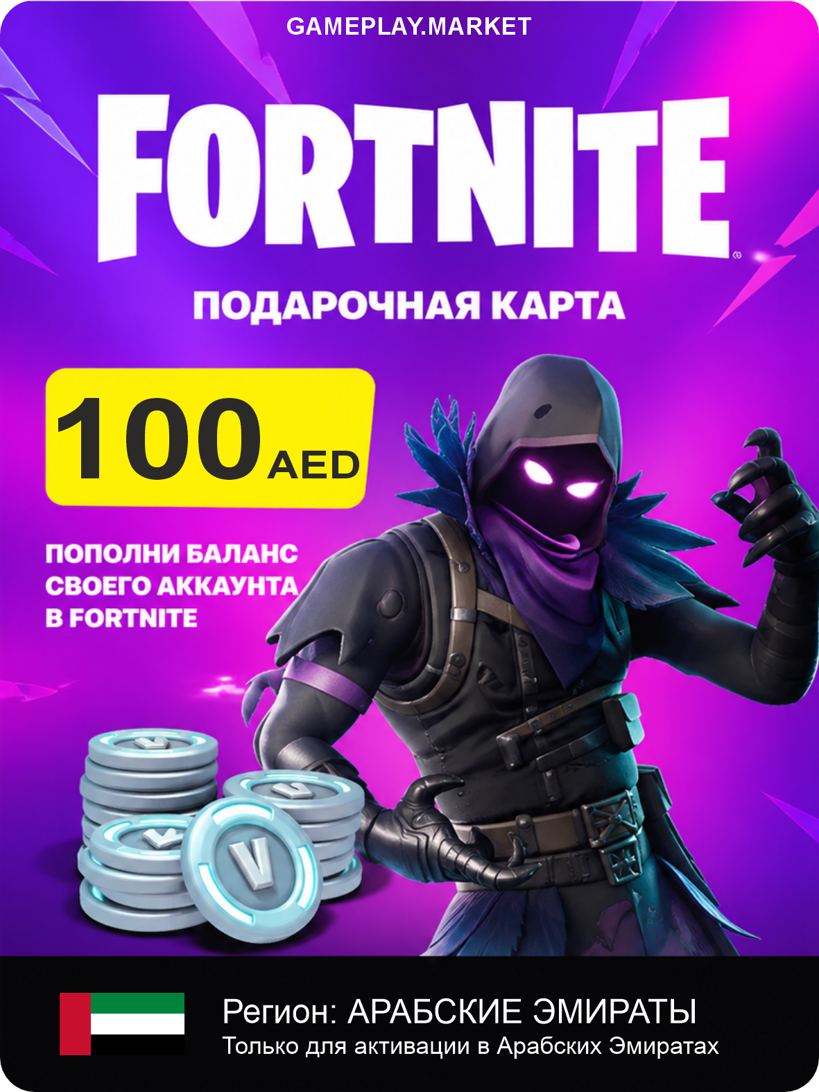 Подарочная карта Fortnite на 100 AED Арабские Эмираты / Оригинальный цифровой код карты