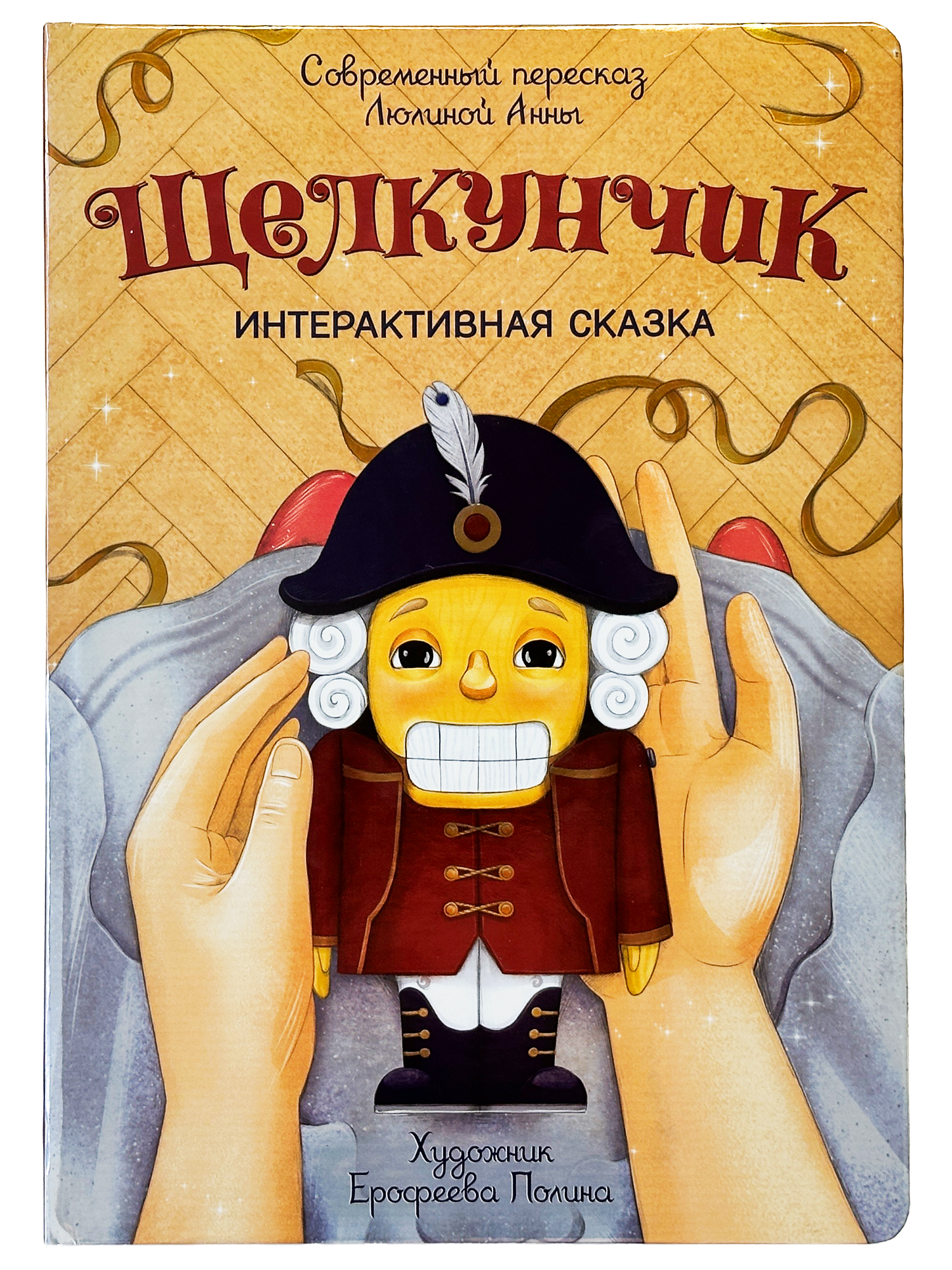 Анна Люлина. Подарочная интерактивная книга в твердом переплете «Щелкунчик» от БимБиМона