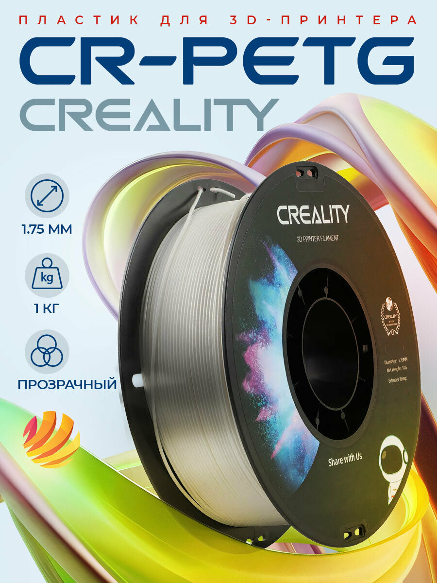 Катушка CR-PETG-пластика Creality 1.75 мм 1кг, прозрачная
