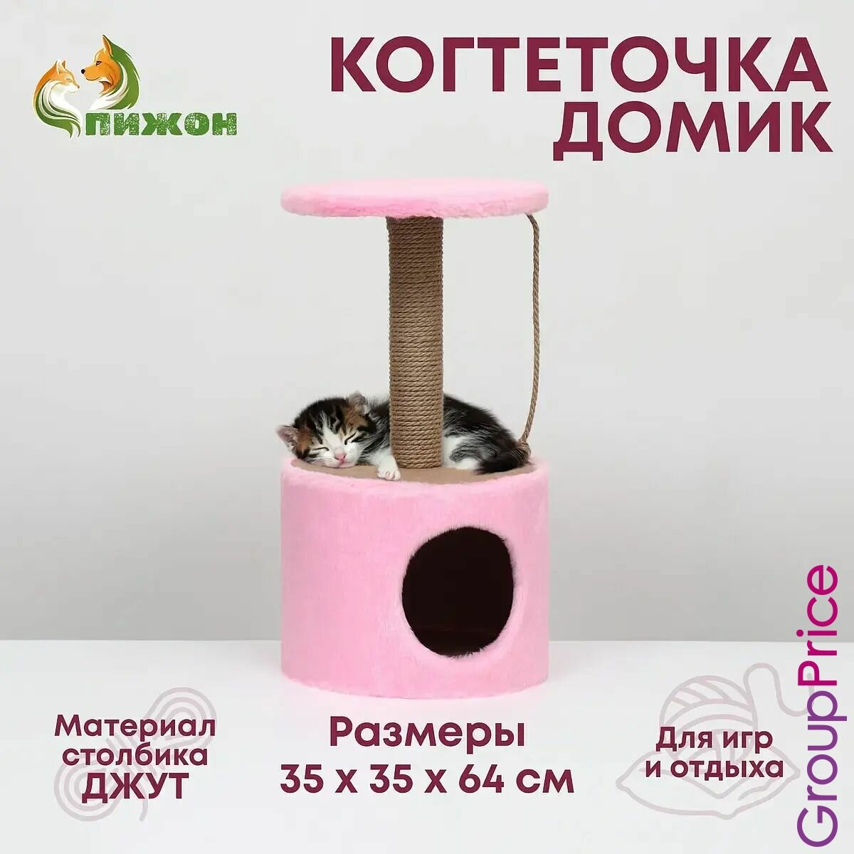 Домик для кошек с когтеточкой круглый, джут, 35 х 35 х 64 см, розовый No brand