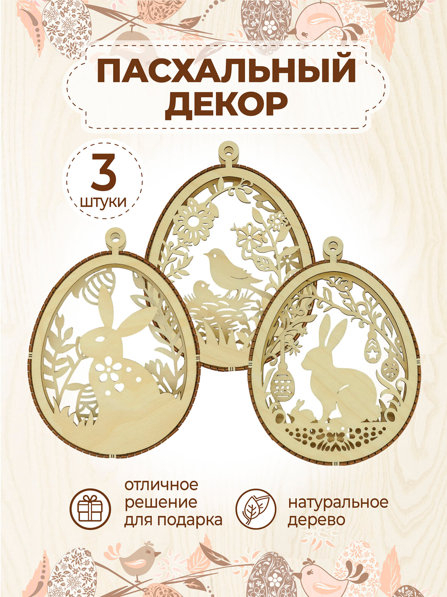 Пасхальные яйца подвесные декоративные деревянные