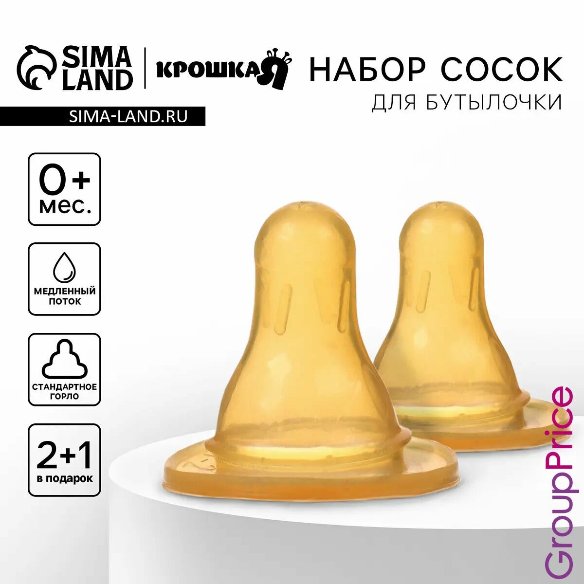 Соска на бутылочку крошка я, антиколиковая, от 0 мес, молочная, классическое горло, медленный поток, 2+1 шт. Крошка Я