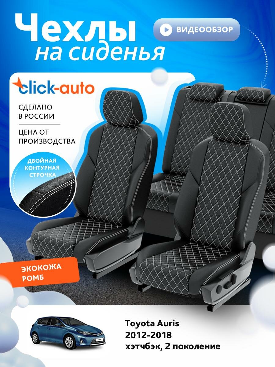 Чехлы на Тойота Аурис 2