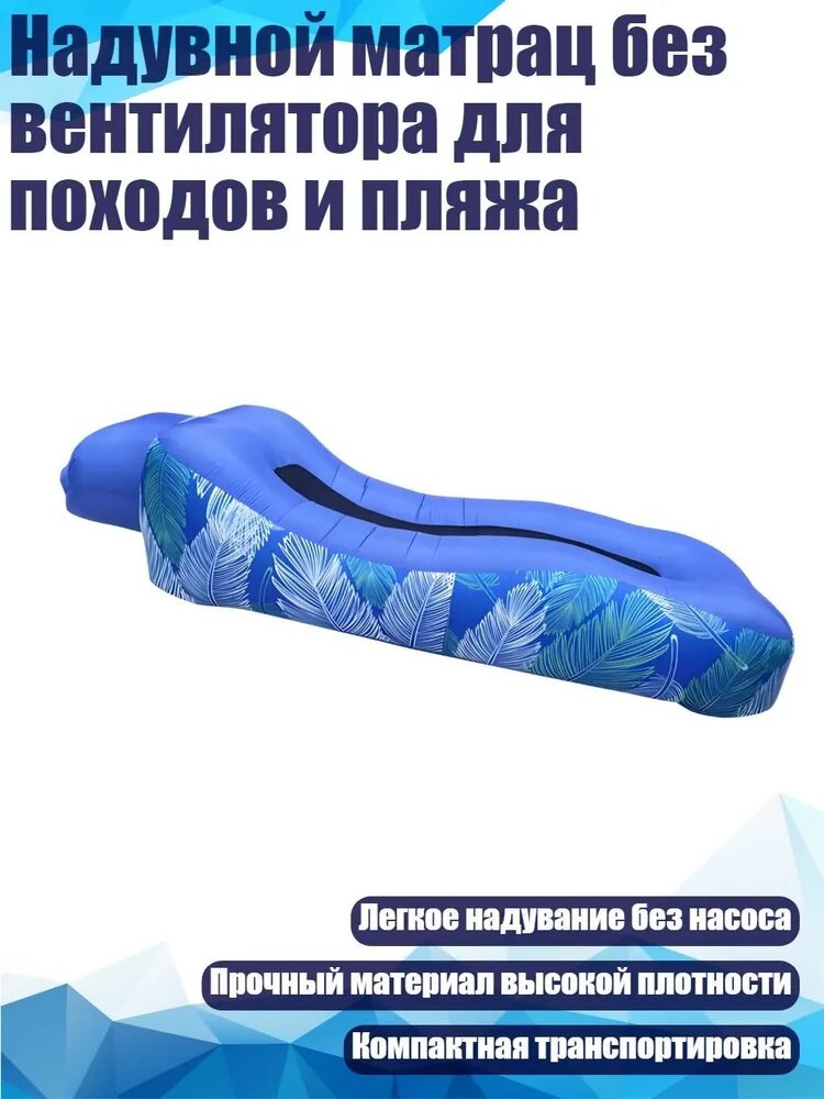 Надувной матрац без вентилятора для походов и пляжа, B