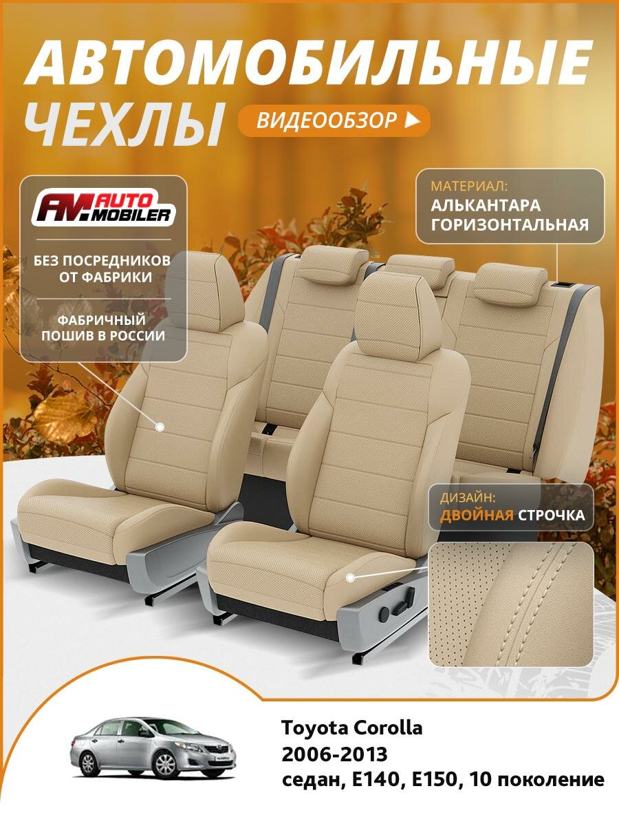 Чехлы на Тойота Королла Е140, Е150 10