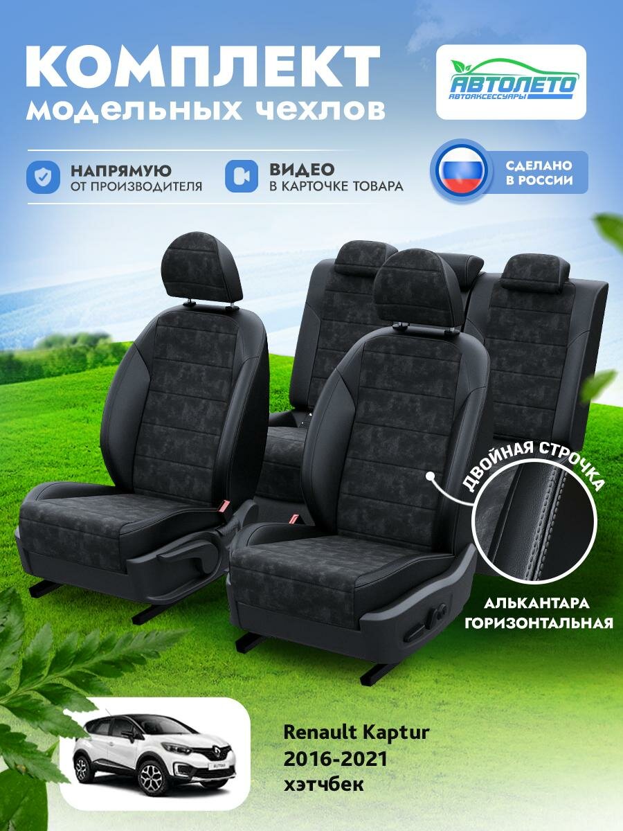 Чехлы на Рено Каптур