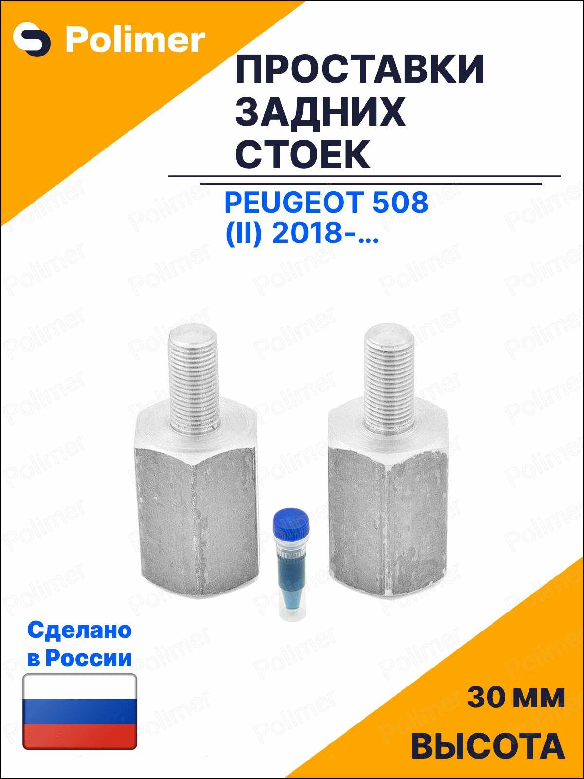 Проставки увеличения клиренса задних стоек для Peugeot 508 (II) 2018-Н. В. - 30 мм