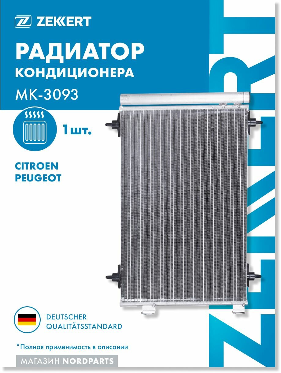 Радиатор кондиционера для Citroen Berlingo II 08-, C4 04-, Peugeot 307 00-, Partner II 08-