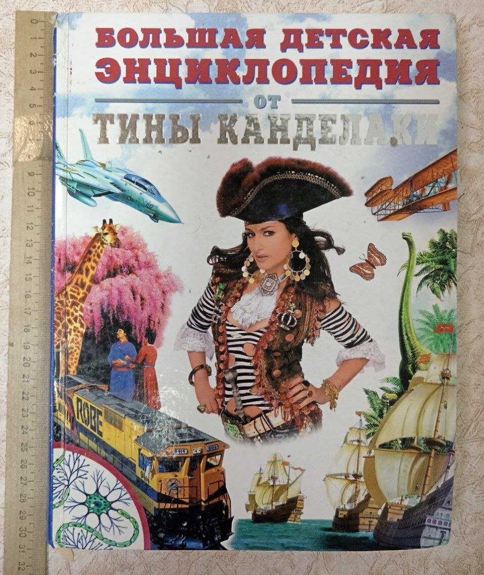 Большая детская энциклопедия от Тины Канделаки