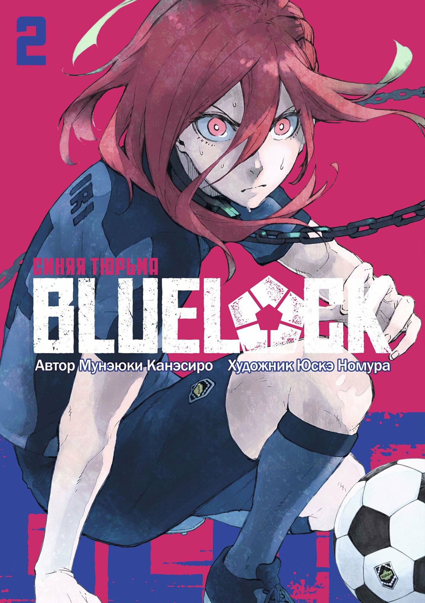 Книга: "Синяя тюрьма: Блю Лок. Том 2 (BLUE LOCK: Синяя тюрьма). Манга" от Канэсиро М, русский язык, Манга сёнэн