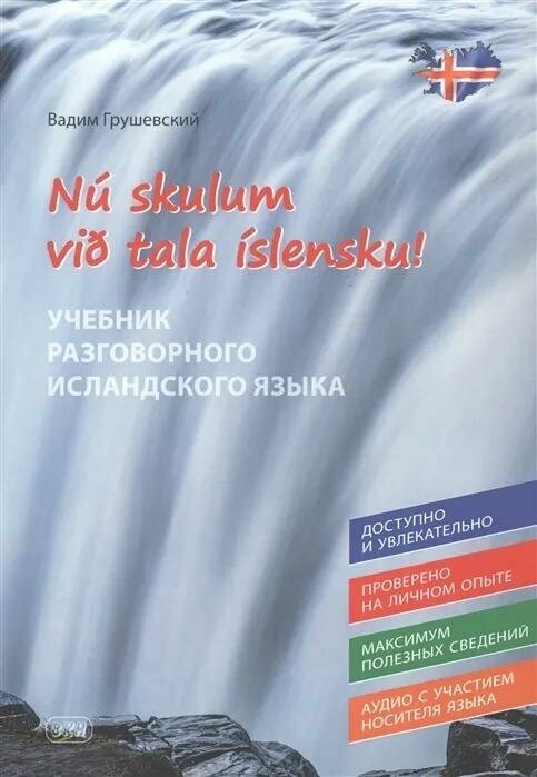 Nú skulum við tala íslensku! / Давайте говорить по-исландски! Учебник разговорного исландского языка