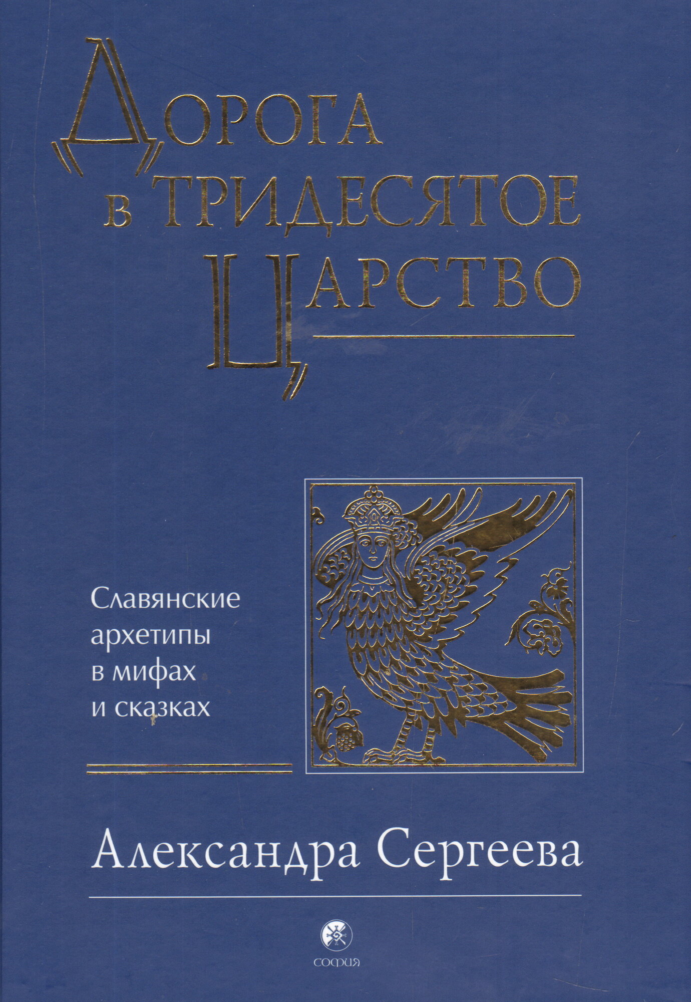 Дорога в Тридесятое царство: Славянские архетипы в мифах и сказках