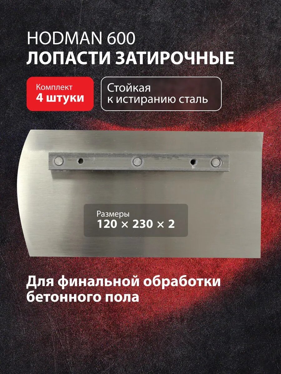 Лопасти затирочные Hodman 600, для затирочных машин, комплект 4 шт