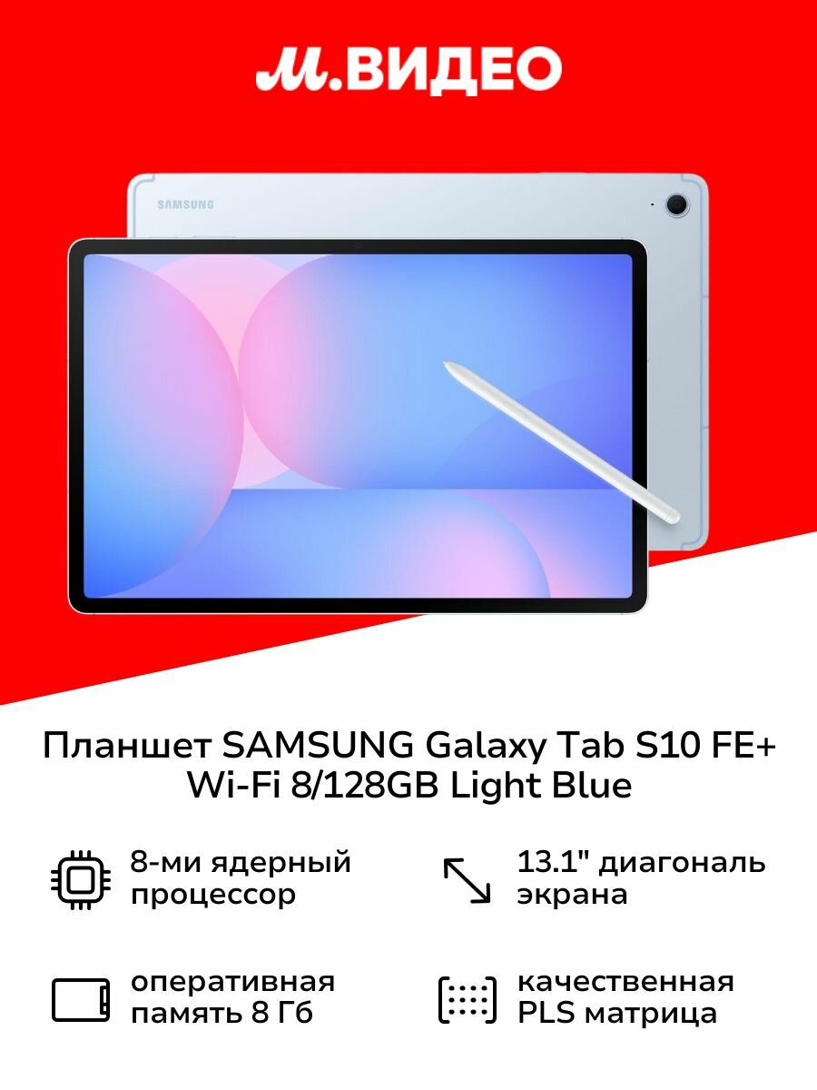Планшет SAMSUNG Galaxy Tab S10 FE+ Wi-Fi 8/128GB Light Blue