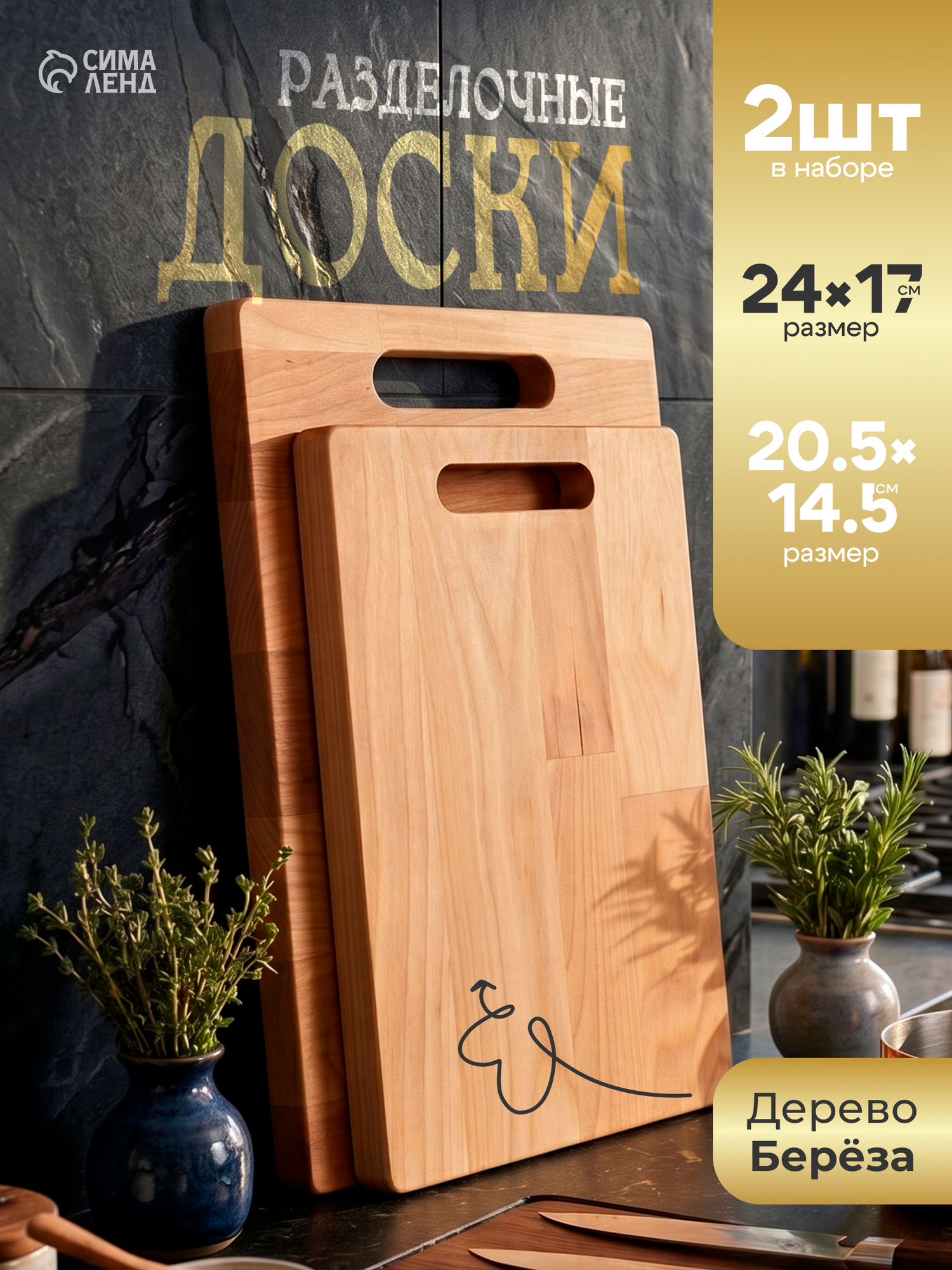 Набор разделочных деревянных досок из берёзы, 2 шт, 24×17 см, 20.5×14.5 см, пропитка минеральным маслом