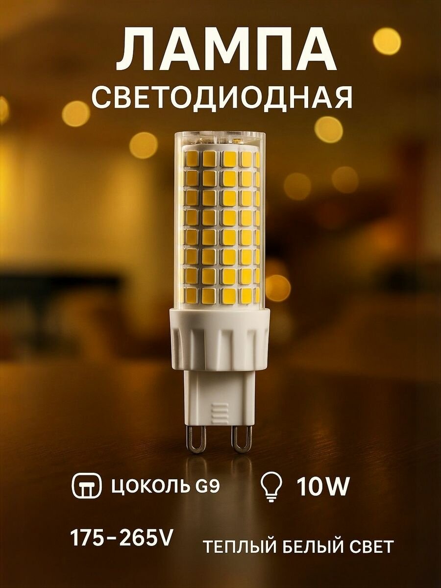 Лампа светодиодная диммируемые G9 10 Вт 2700K тёплый свет 4шт Feron 51741