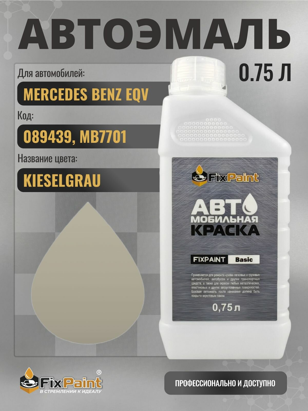 Краска для MERCEDES BENZ EQV, код 089439, MB7701, KIESELGRAU, автомобильная эмаль базовая под лак FixPaint Basic в канистре, 0,75 л