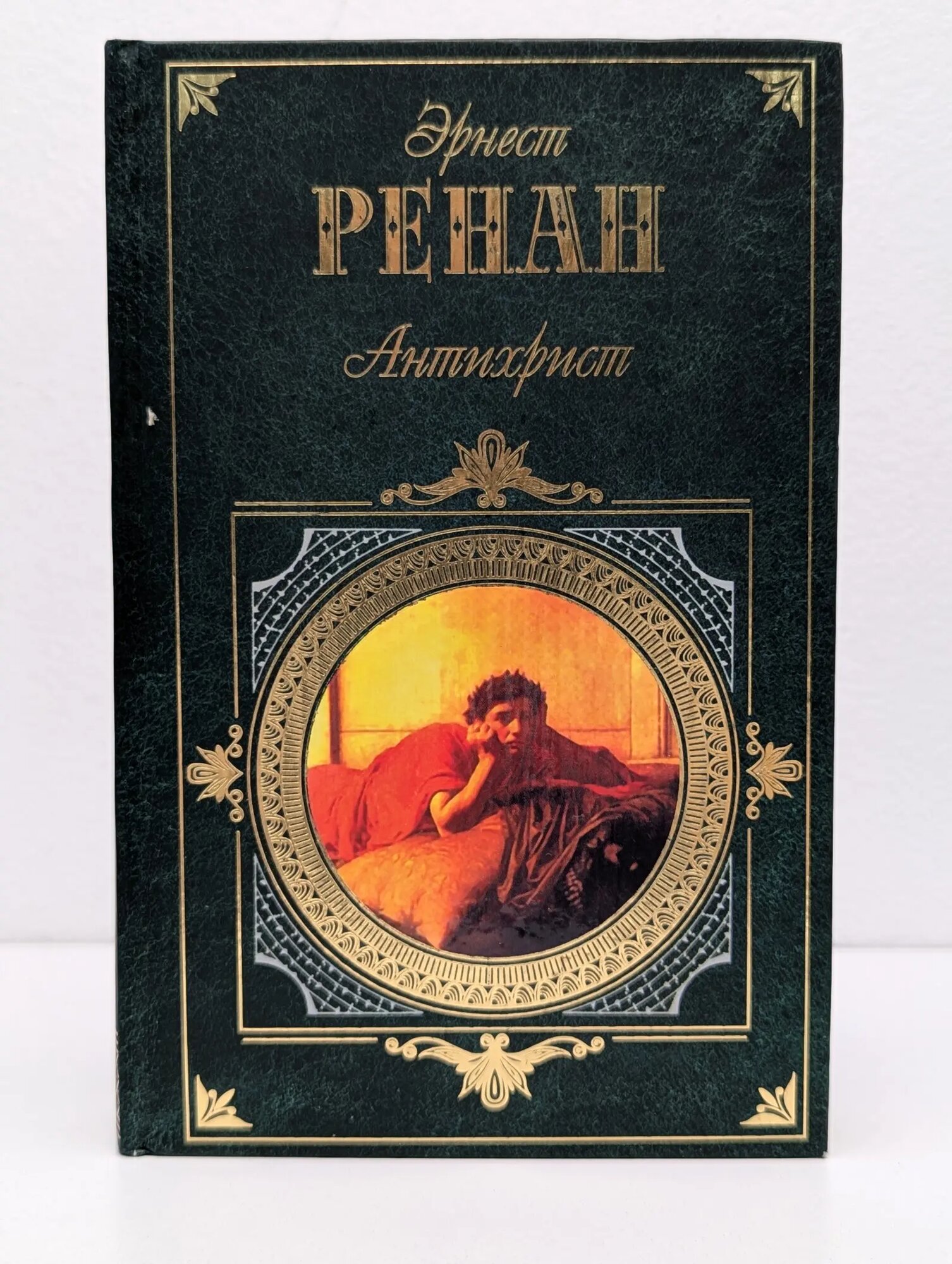 Зарубежная классика. Антихрист Ренан Эрнест 2008
