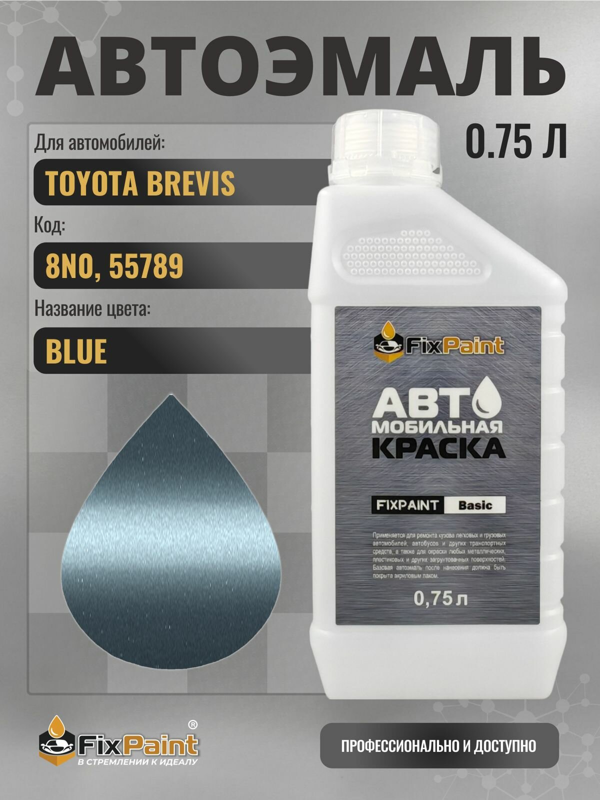 Краска для TOYOTA BREVIS, код 8N0, 55789, BLUE, автомобильная эмаль базовая под лак FixPaint Basic в канистре, 0,75 л