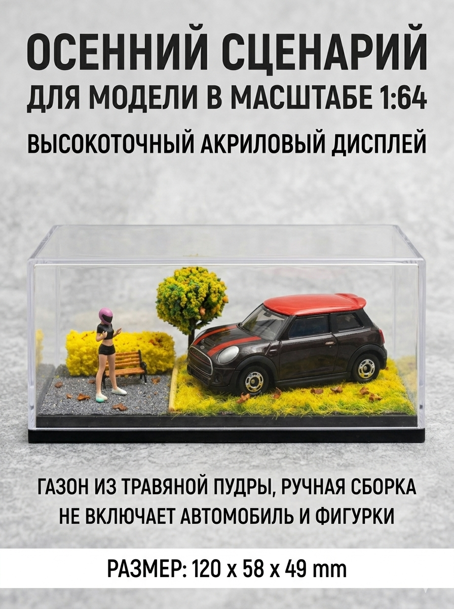 Диорама 1:64 «осень»: Акриловый бокс витрина для моделей машин, 120х58х49 мм, реалистичная ручная работа, без авто