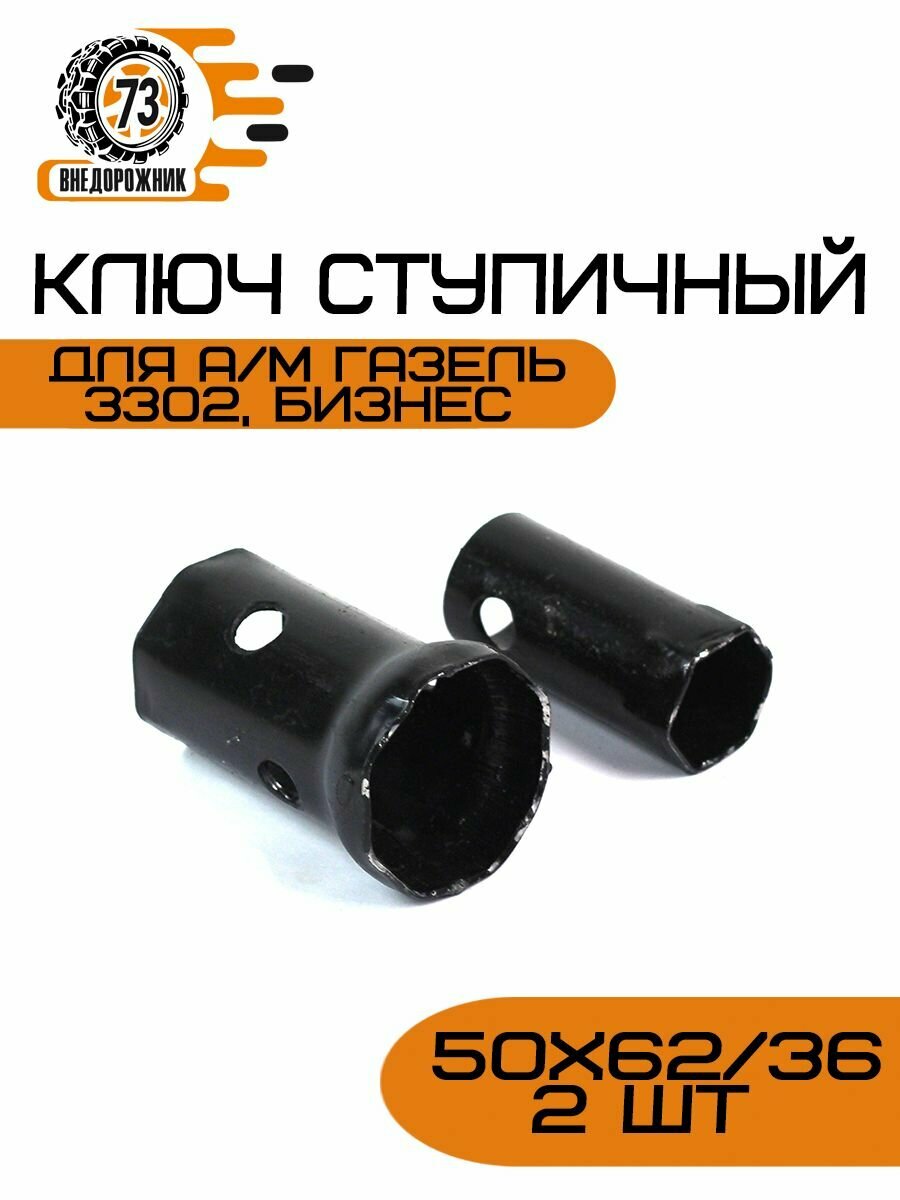 Ключ ступичный для а/м ГАZель 50х62/36 (2 шт)