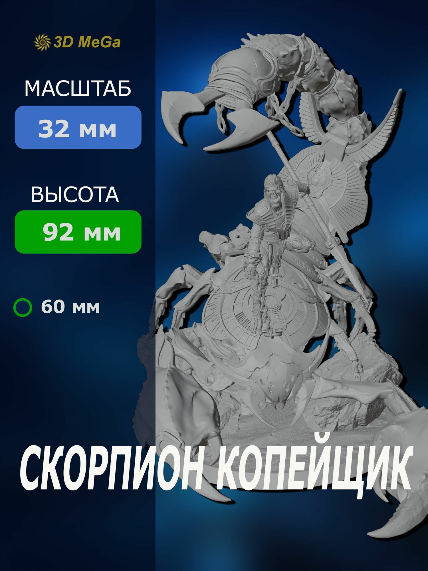 Миниатюры для ДнД Скорпион Копейщик(A) Sands of the Fallen Dynasty